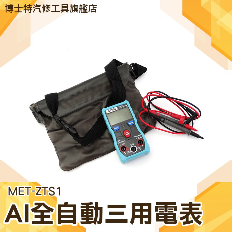 《博士特汽修》全自動量測 交直流電壓 電阻 交直流電流 NCV功能 MET-ZTS1 真有效值測試 全自動三用電錶 | 蝦皮購物