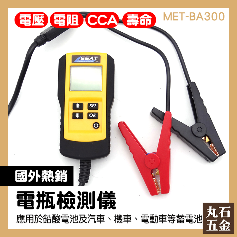 【丸石五金】電瓶檢測儀 MET-BA300 電瓶檢測大師 CCA 鉛酸電池檢測 機車電瓶 電池測試計 | 蝦皮購物