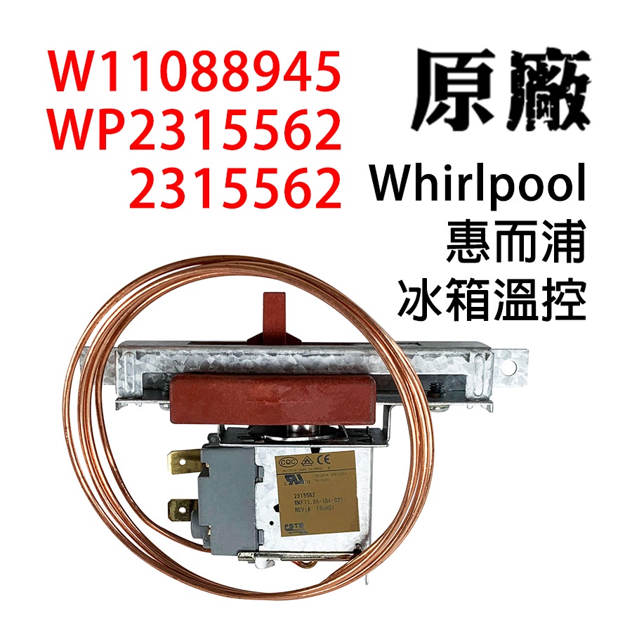 原廠 W11088945 WP2315562 惠而浦 冰箱 溫控 | 蝦皮購物