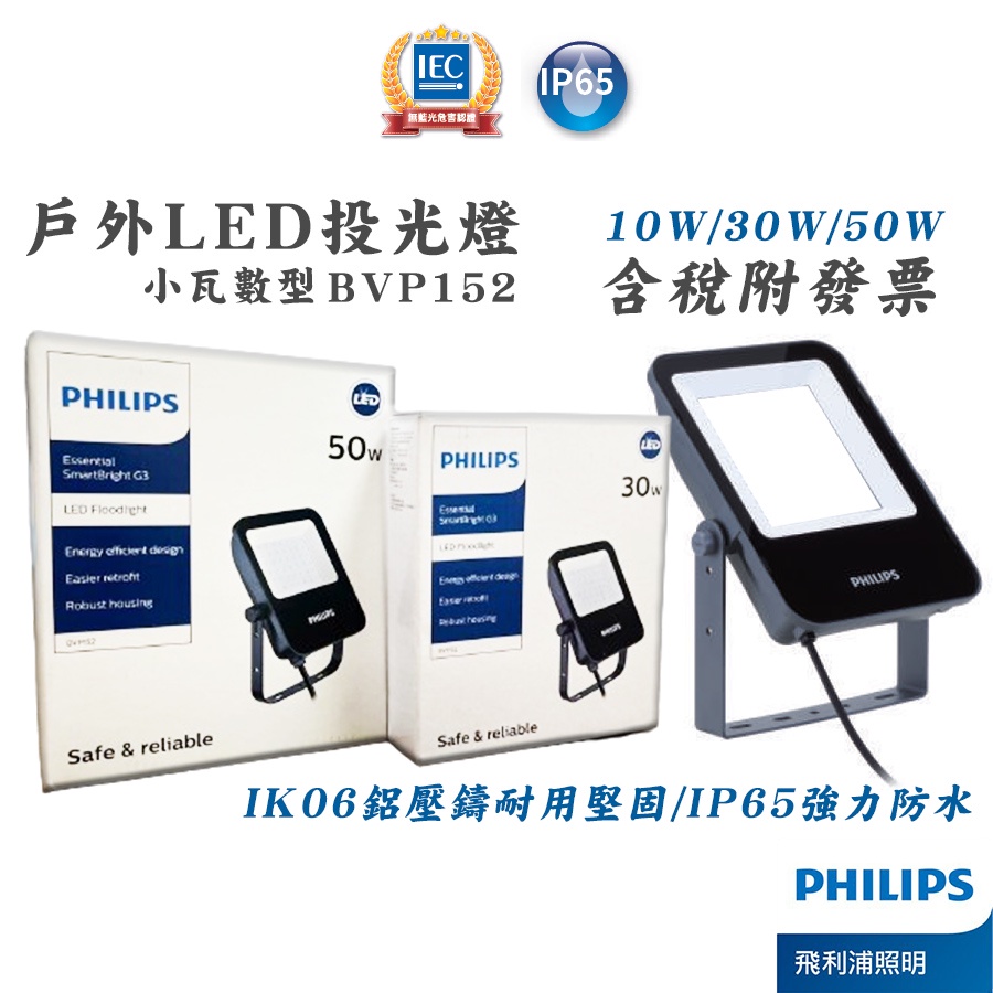 PHILIPS 飛利浦 LED 戶外投光燈 小瓦數 投光燈 BVP152 10W/30W/50W 含稅附發票 | 蝦皮購物