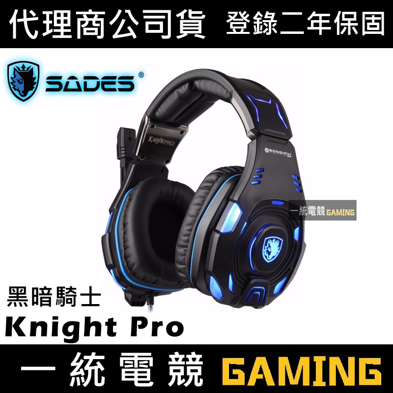 【一統電競】賽德斯 SADES Knight Pro 黑暗騎士終極版 7.1 電競耳機麥克風 (USB) | 蝦皮購物