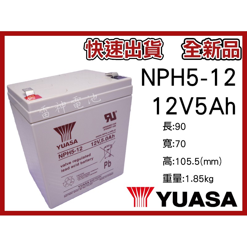 【雷神電池】湯淺 YUASA NPH5-12 12V5Ah 密閉式鉛酸電池 不斷電系統使用 | 蝦皮購物