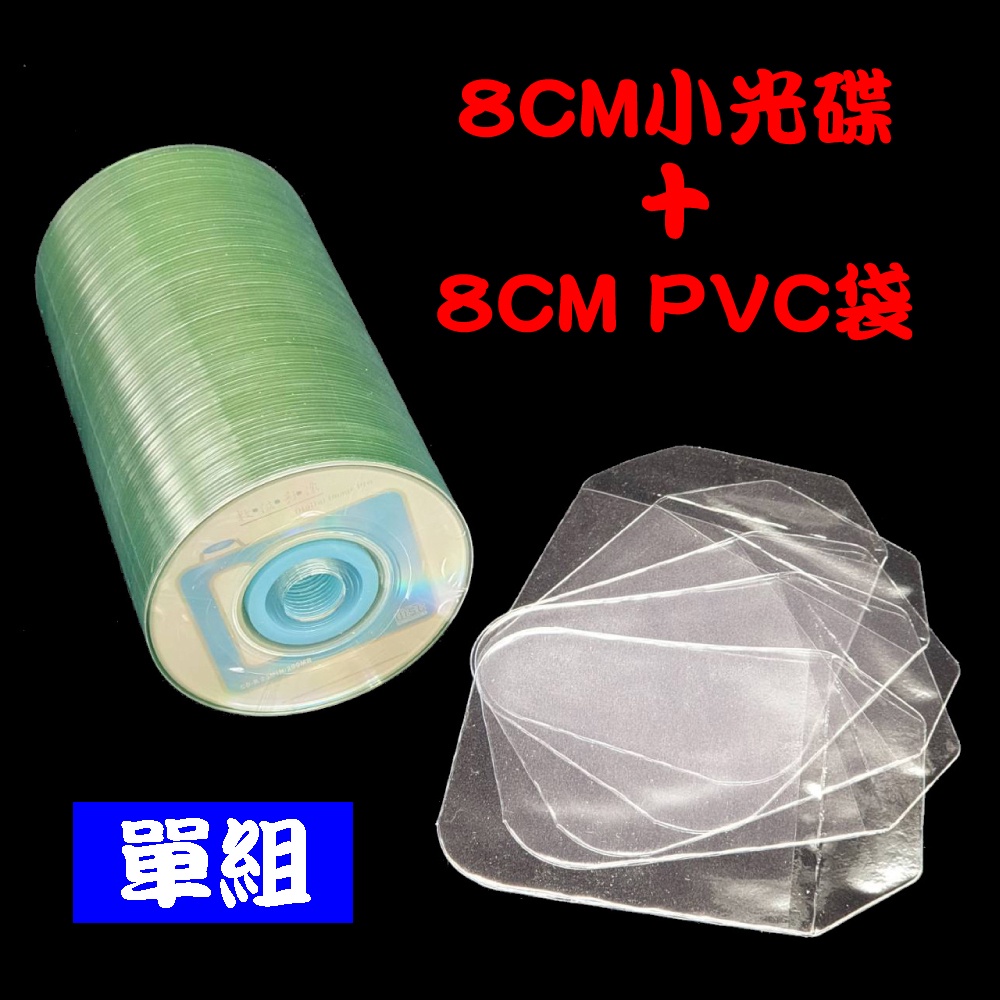 【台灣製造】1組-數位影像相機版 8CM CD-R 24X 小光碟+8CM高透度高韌性PVC光碟袋 | 蝦皮購物
