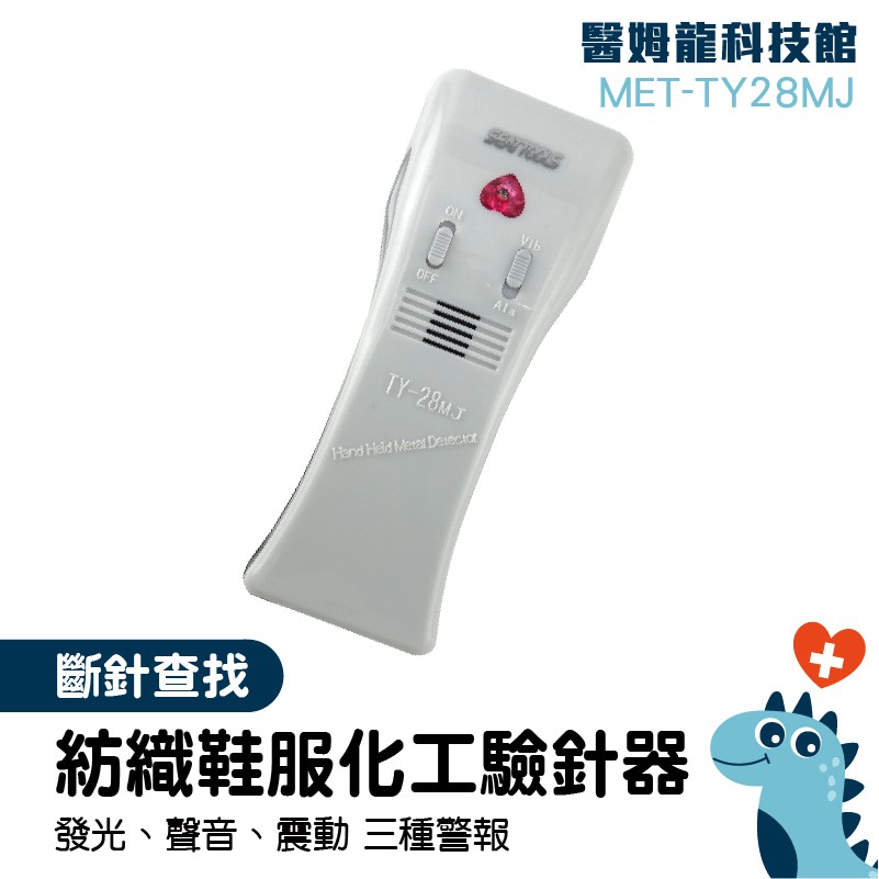 「醫姆龍」MET-TY28MJ 高精度 探鐵儀 探測器 檢針機 驗針器金屬斷針 | 蝦皮購物