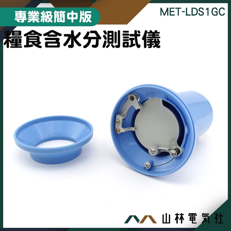 『山林電氣社』糧食收購專用 咖啡豆含水分測試儀 米廠油廠 MET-LDS1GC 簡中版 操作簡單 飼料加工廠養殖場 | 蝦皮購物