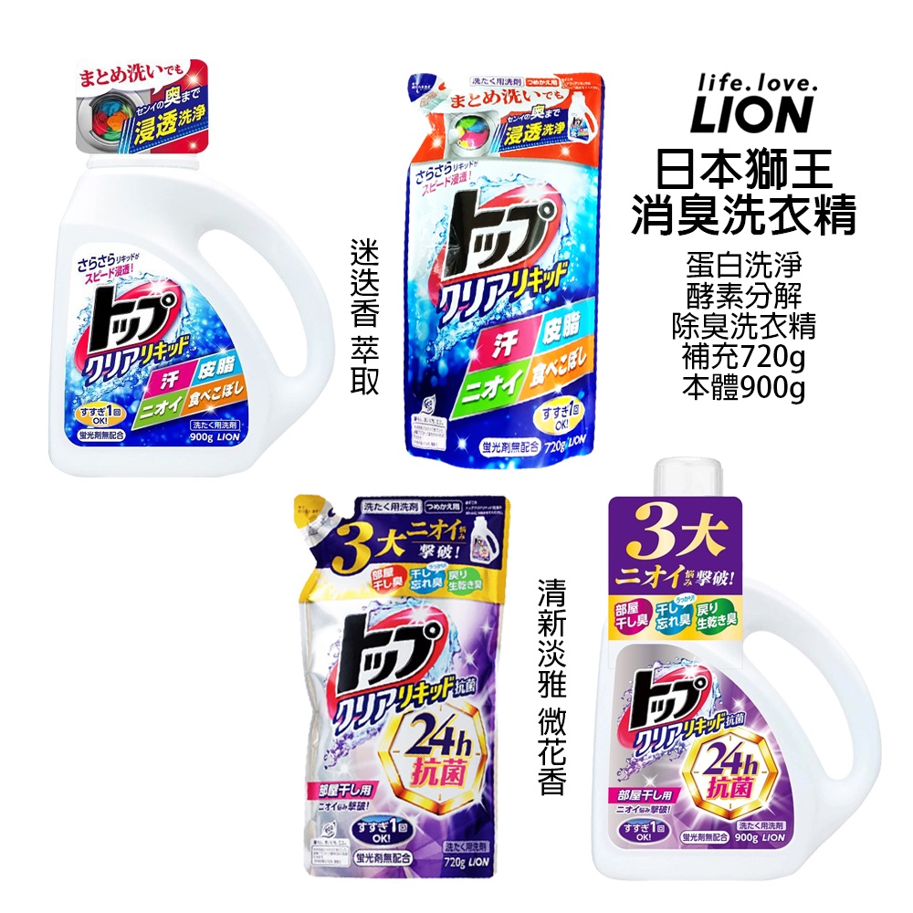 日本 LION 獅王 抗菌消臭洗衣精 瓶裝900g 補充包 720g 消臭 蛋白洗淨 酵素分解 除臭洗衣精 紫色 藍色 | 蝦皮購物