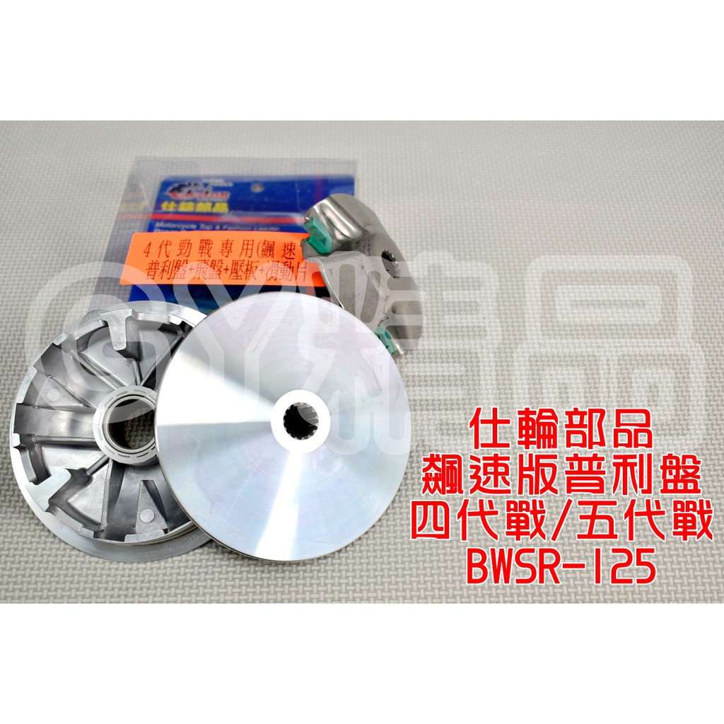 仕輪 普利盤 前組 飆速版 適用於 四代戰 五代戰 BWSR BR 四代勁戰 五代勁戰 BWS-R 勁四 勁五 | 蝦皮購物