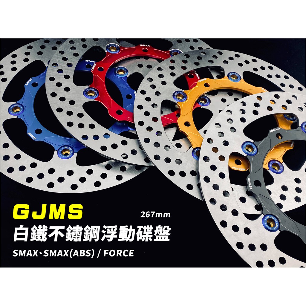 韋德機車精品 GJMS 風嘯版 白鐵 浮動碟盤 適用車種 SMAX ABS FORCE | 蝦皮購物