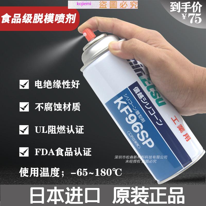 信越KF96SP離型劑二甲基硅油脫模機械潤滑劑電絕緣防水420ml五金//用品 | 蝦皮購物