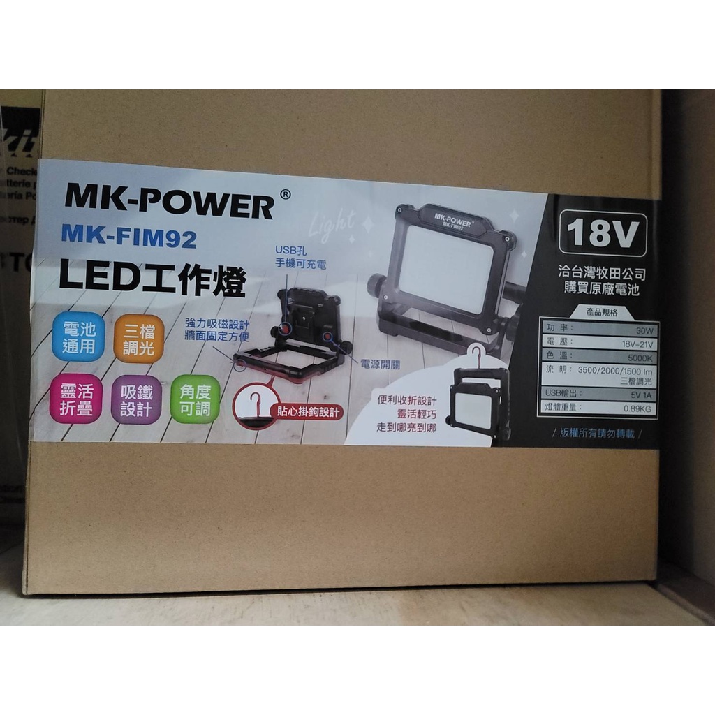 MK-POWER MK-FIM92 30W LED工作燈 通用牧田電池 附磁鐵可磁吸 可掛鈎 空機 | 蝦皮購物