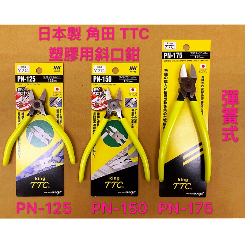 《女子五金》含稅🔺日本 King TTC 角田 塑膠用 斜口鉗 彈簧式 PN-125 PN-150 PN-175 PN- | 蝦皮購物
