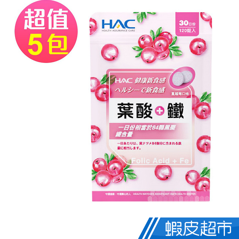 永信HAC 葉酸+鐵口含錠-蔓越莓口味 5包組 120錠x5包 現貨 廠商直送 | 蝦皮購物