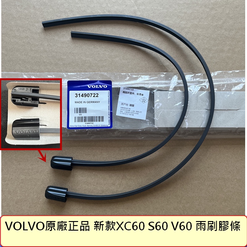 💯VOLVO原廠正品💯 原廠原裝進口NEW XC60 S60 V60 雨刷 前擋雨刷 替換膠條 德國製31490722 | 蝦皮購物