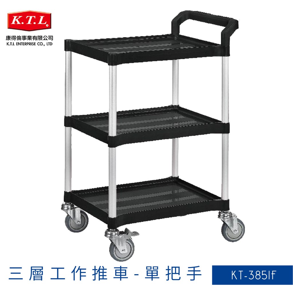 KTL KT-3851F 黑 三層工作推車 單把手 手推車 置物車 分層車 推車 置物架 分層架 餐飲 工業 飯店推車 | 蝦皮購物