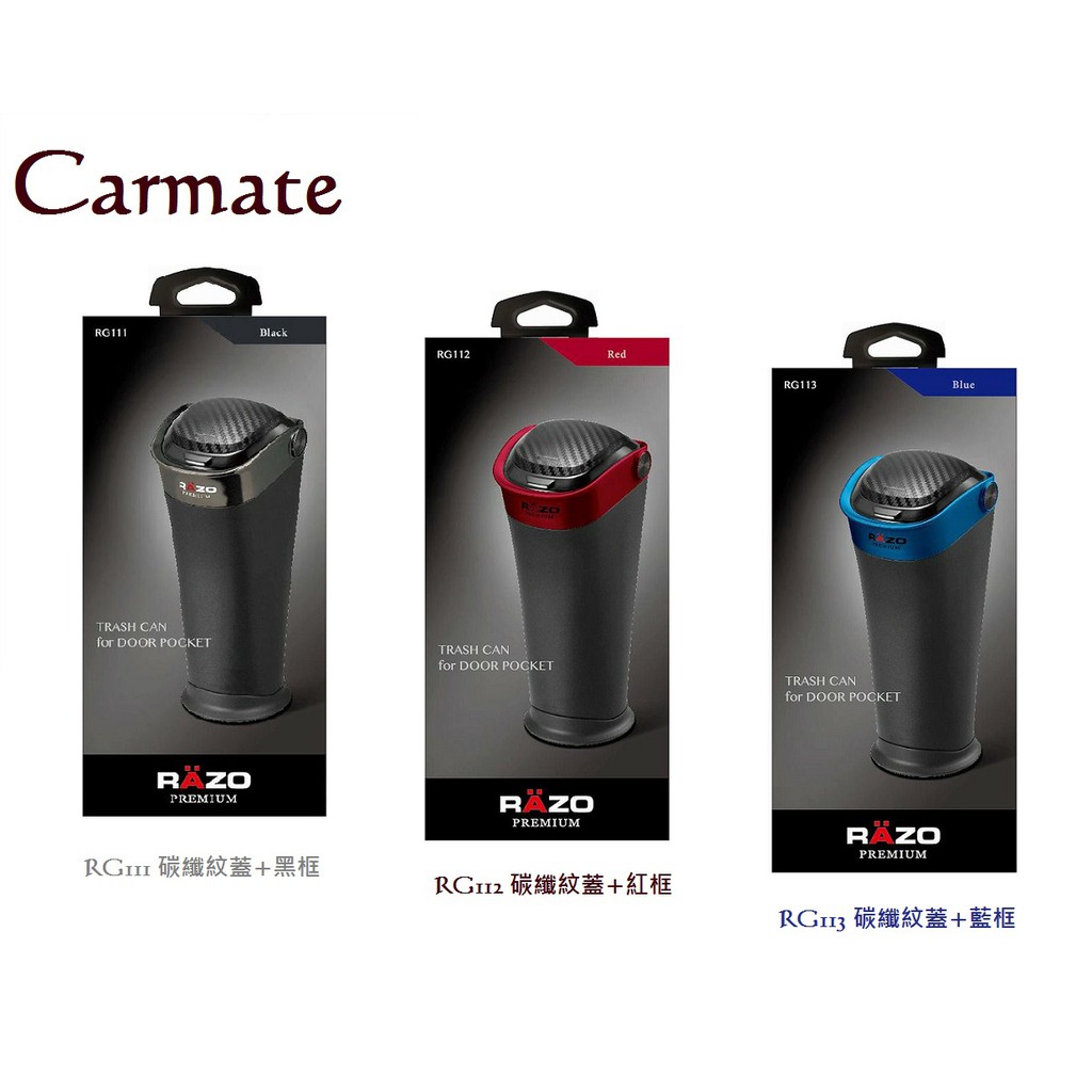 毛毛家 ~ 日本精品 CARMATE RG111 ~ RG113 RAZO 高質感 車用杯架式 小垃圾桶 門邊不佔空間 | 蝦皮購物