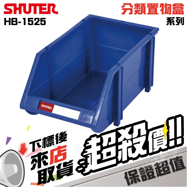【6個內可超取】樹德 HB-1525 置物盒 零件盒 分類盒 耐衝擊 分類置物盒 零件分類盒 收納盒 組合櫃 工業 | 蝦皮購物
