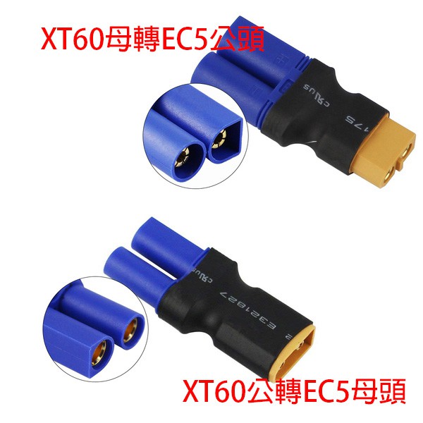 XT60插頭轉EC5插頭 EC5 轉接頭 XT60公轉EC5母頭 XT60母轉EC5公頭 | 蝦皮購物