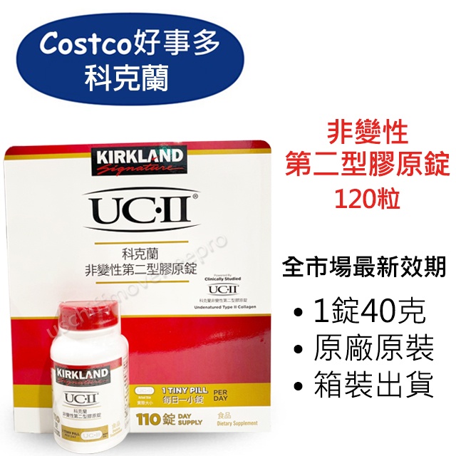 【Kirkland Signature】科克蘭 UC-II 非變性第二型膠原錠 110錠 costco 好市多 UC2 | 蝦皮購物