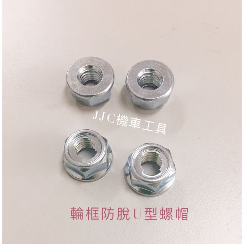 JJC機車工具 防鬆螺帽 輪框螺帽 防脫 防鬆 螺母 14號 內徑8mm/10mm | 蝦皮購物