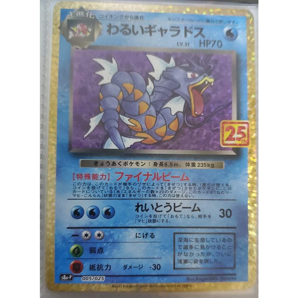 『Micky Lab』日版 Pokemon TCG 寶可夢25週年 s8a-P 005/025 邪惡暴鯉龍 | 蝦皮購物