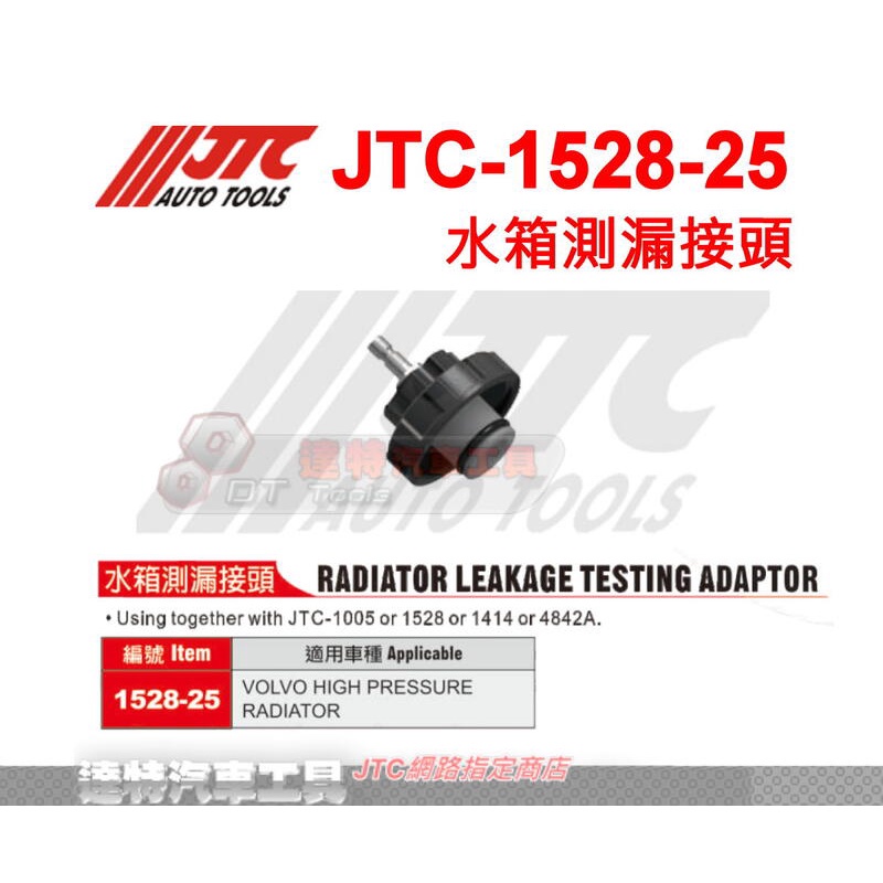 JTC-1528-18 4842A 水箱測漏接頭 水箱壓力錶 25 24 17.19.20.A 23 ☆達特汽車工具☆ | 蝦皮購物