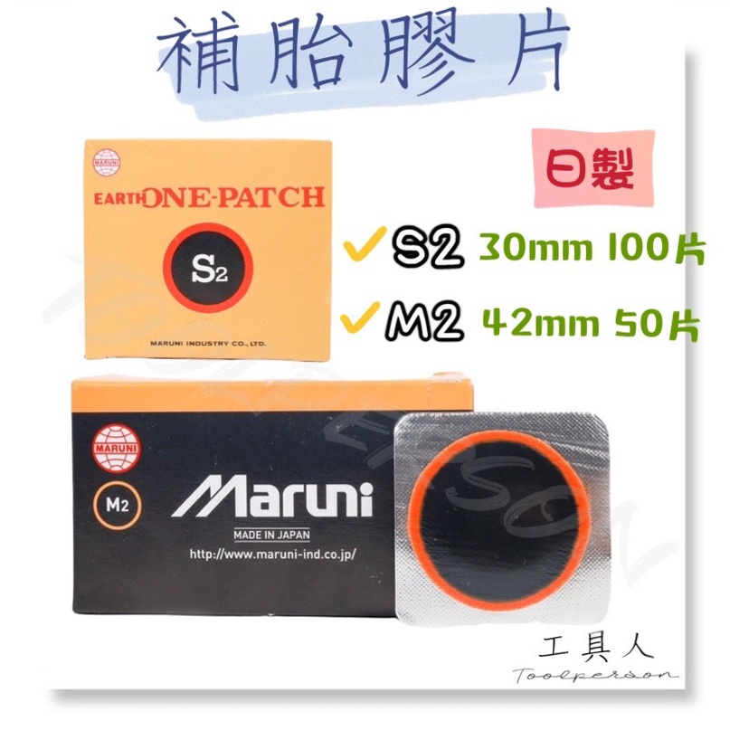 【工具人】日本製 maruni 補胎片 補胎膠片 S2 M2 40mm 50 外胎補片 輪胎補片 補胎 輪胎工具 現貨 | 蝦皮購物