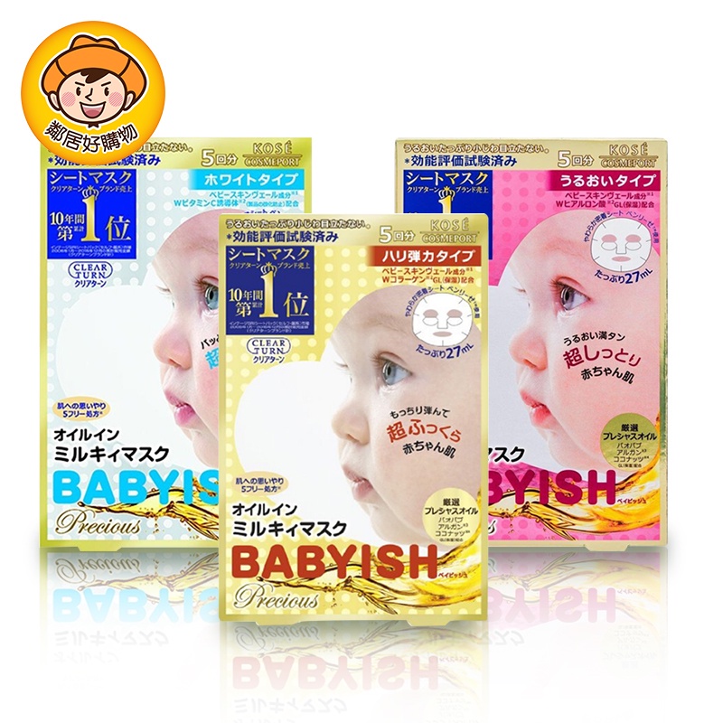 Kose高絲 CLEARTURN Babyish 光映透嬰兒肌面膜5PCS 高效保濕 緊緻彈力 亮白保濕 | 蝦皮購物