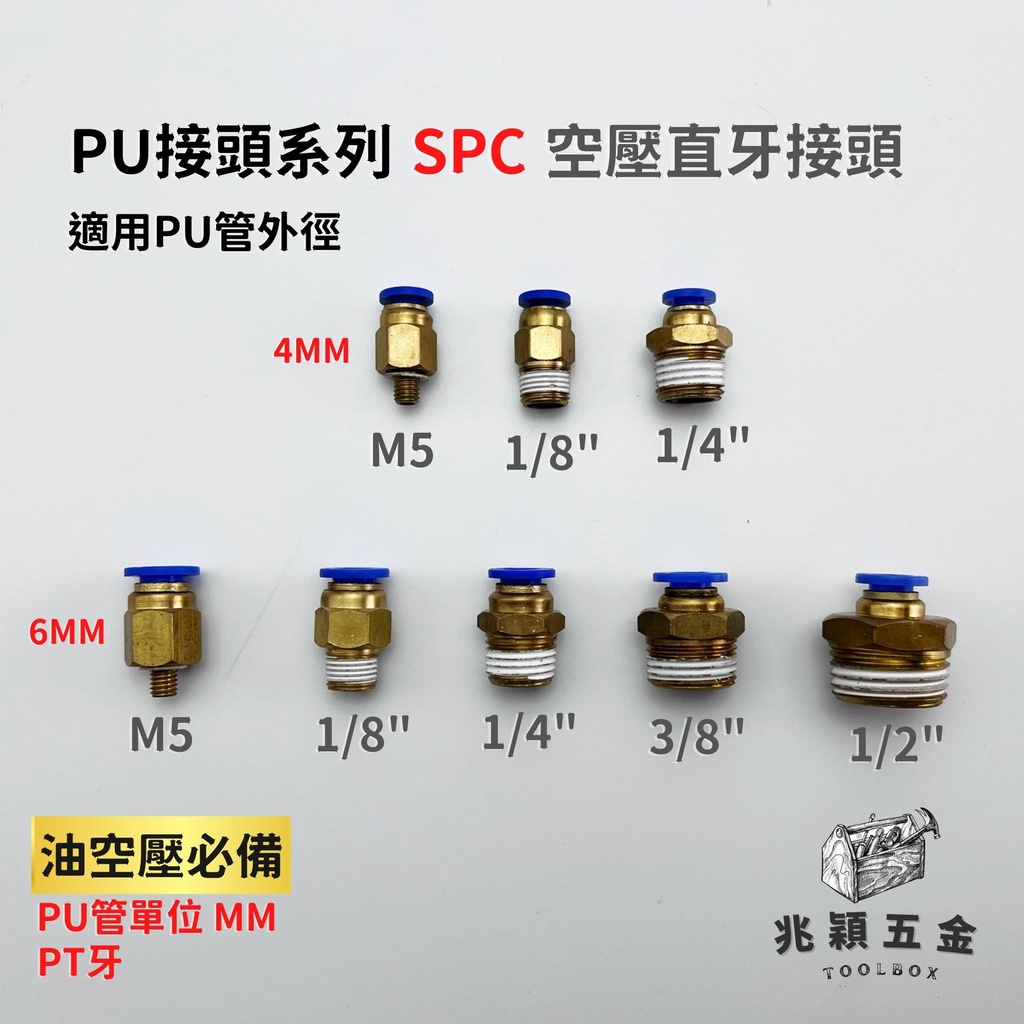 【兆穎五金】PU SPC 省力快速接頭 4mm 6mm 8mm 10mm 12mm 風管 氣管 PU管 尼龍管 直牙接頭 | 蝦皮購物