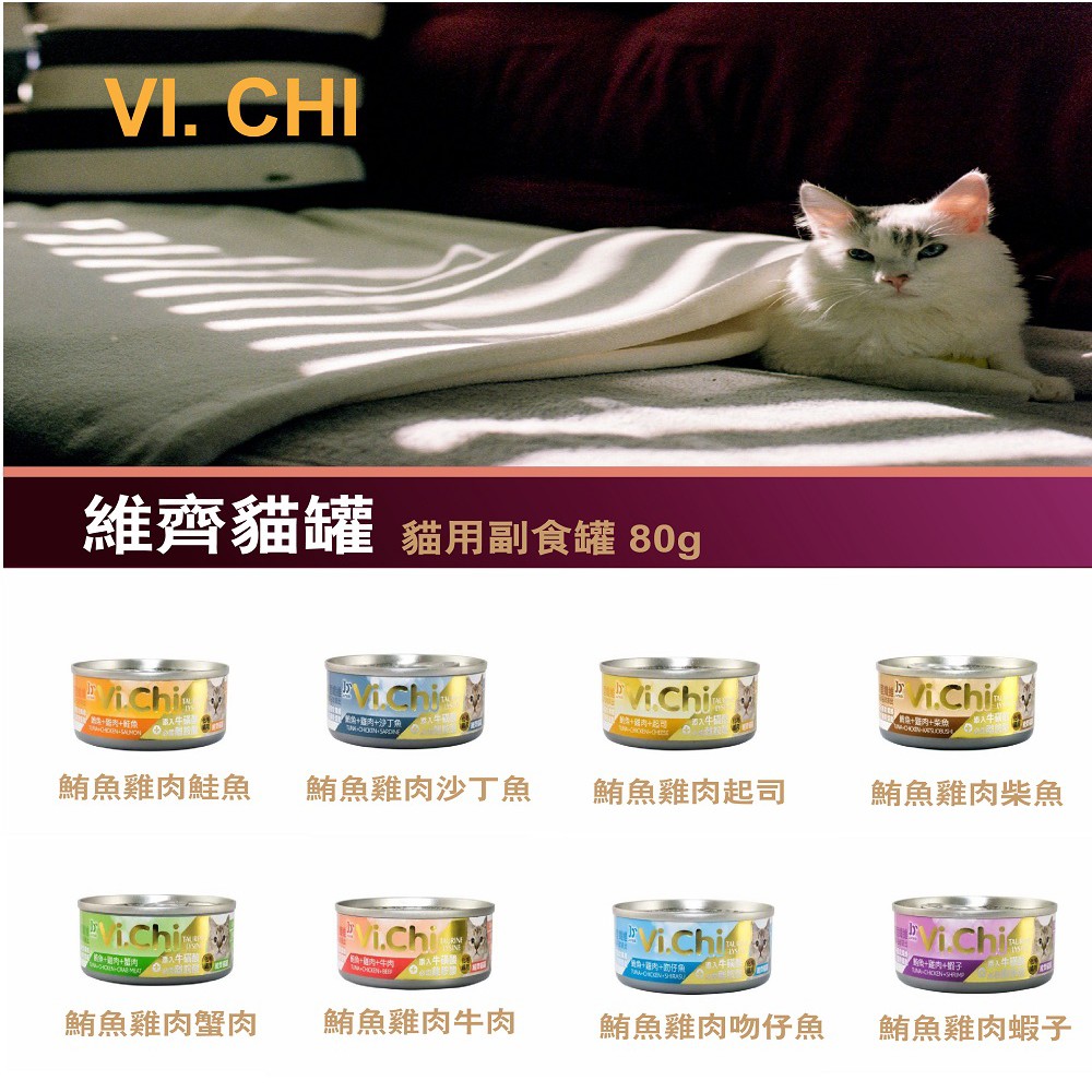 Vi免運chi 維齊 鮪魚+雞肉+吻仔魚80g/160g 排毛 貓罐 副食罐 貓罐頭 維齊貓罐 | 蝦皮購物