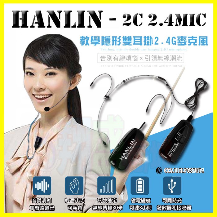 HANLIN-2C 2.4G無線MIC麥克風 教學隱形雙耳掛頭戴式 隨插即用 藍芽喇叭 藍牙音箱音響/導遊 舞蹈 直播 | 蝦皮購物