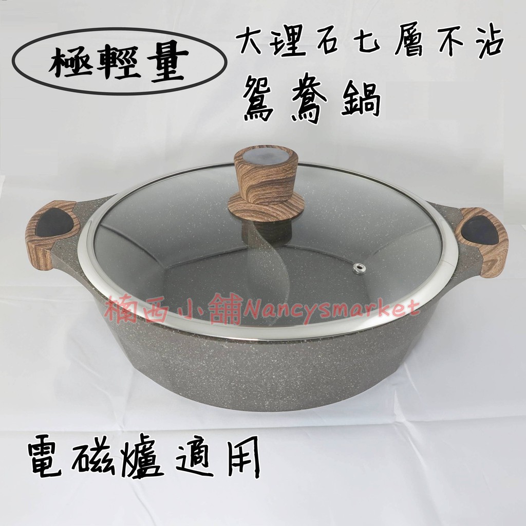 💖不沾火鍋💖鴛鴦鍋 火鍋 火鍋鍋具 仙德曼 大理石 鑄造不沾鴛鴦鍋32CM 附鍋蓋 不沾湯鍋 AG032 涮涮鍋麻辣鍋 | 蝦皮購物