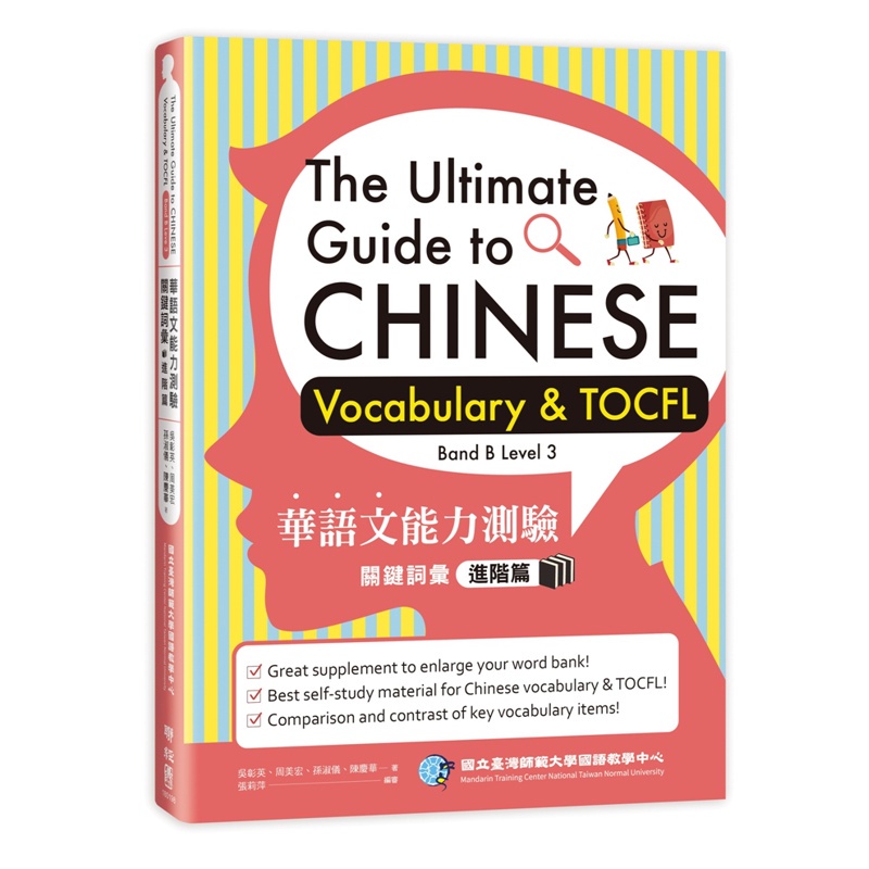 華語文能力測驗關鍵詞彙：進階篇（The Ultimate Guide to Chinese Vocabulary & TOCFL (Band ...