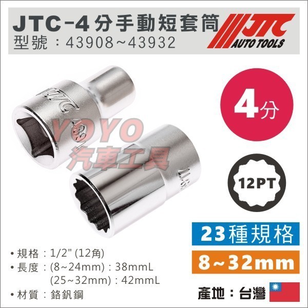【YOYO汽車工具】JTC 1/2" 手動套筒 12PT 4分 四分 12角 白短套筒 短白套筒 手動 短 套筒 | 蝦皮購物