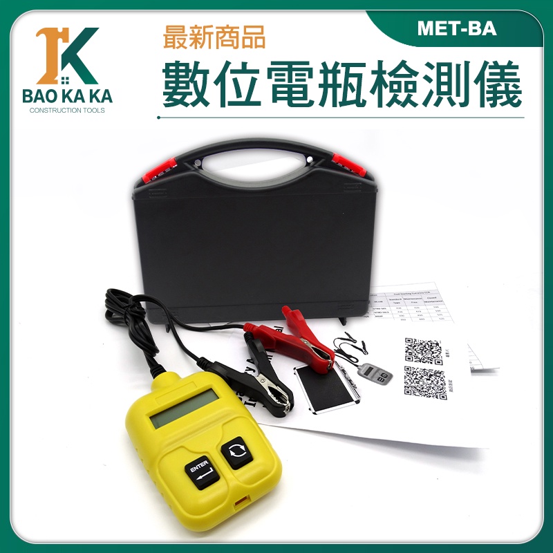 汽車電瓶檢測大師 電瓶檢測儀 可測電瓶健康狀況 電壓 電阻 CCA冷啟動 MET-BA | 蝦皮購物