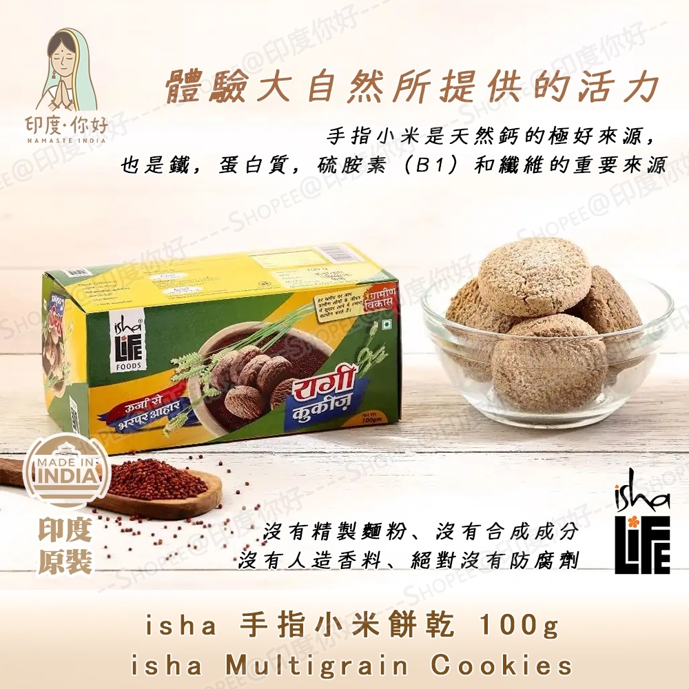 💛【isha Life】手指小米餅乾 無精緻麵粉 香料 防腐劑 天然美味 印度原裝-Ragi Cookies 100g | 蝦皮購物