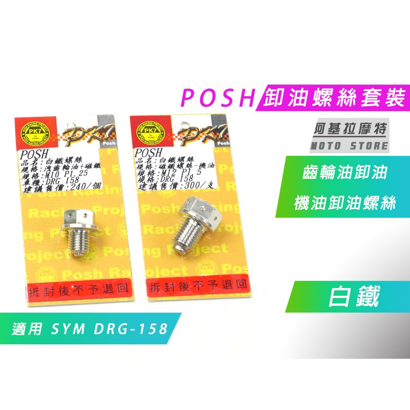 附發票 POSH | DRG 白鐵 洩油螺絲組 機油 齒輪油 卸油螺絲 磁鐵螺絲 適用 SYM DRG 158 龍 | 蝦皮購物