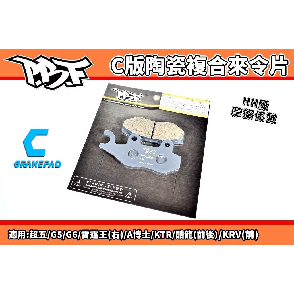 暴力虎 PBF | C版 陶瓷複合來令片 來令 煞車皮 適用 KRV G5 G6 KTR 酷龍 A博士 雷霆王 頂客 超 | 蝦皮購物