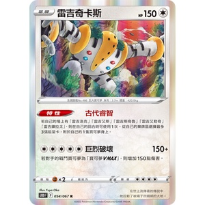[幻想卡鋪] PTCG 中文版 S10D 054 雷吉奇卡斯 R | 蝦皮購物