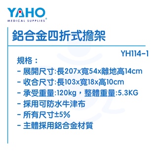 【免運】耀宏 YAHO 鋁合金四折式擔架 YH114-1 四折式擔架 移動擔架 受傷擔架 醫用救護擔架 擔架 和樂輔具 | 蝦皮購物