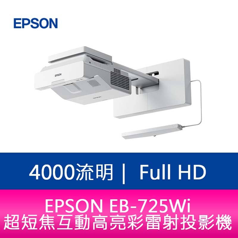 【新北中和】EPSON EB-725Wi 4000流明 超短焦互動高亮彩雷射投影機 上網登錄享三年保固 | 蝦皮購物