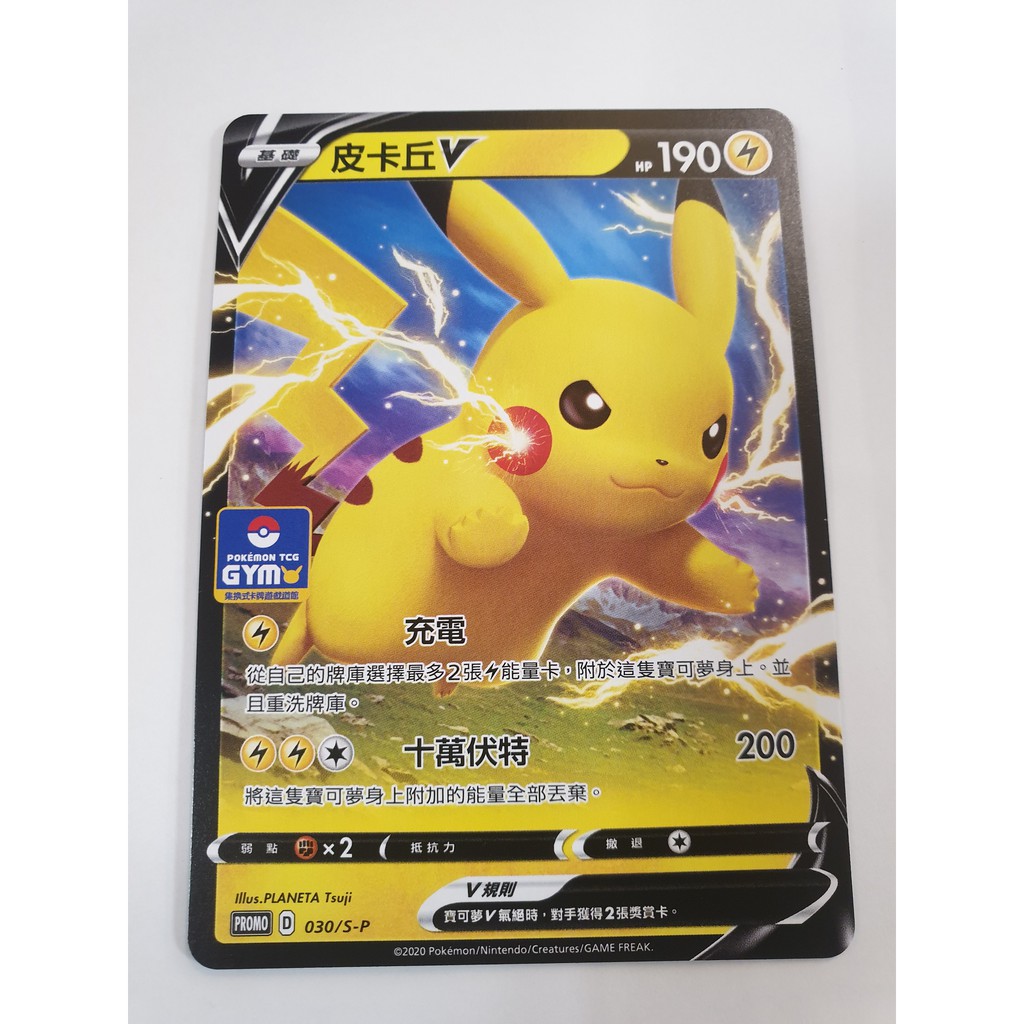 [老天順本鋪]現貨 神奇寶貝 寶可夢 PTCG 030/s-p PR 皮卡丘V 道館卡 | 蝦皮購物