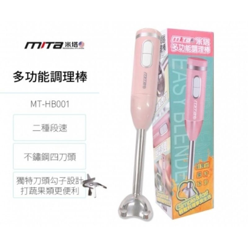 全新 免運 免運費 兩段速 不銹鋼四刀頭 MITA 米塔 多功能調理棒 攪拌棒 MT-HB001 | 蝦皮購物