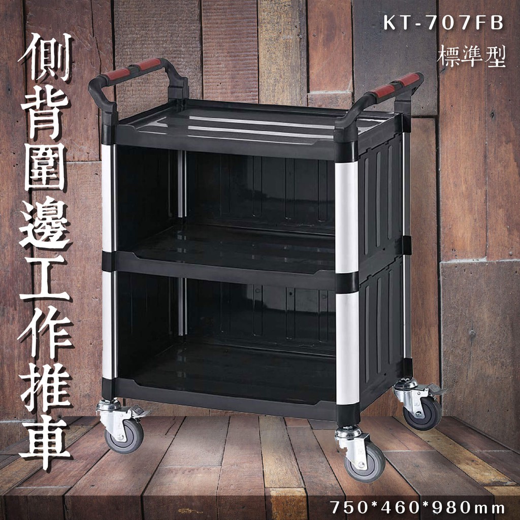 【限時特價】KT-707FB 圍邊型三層工作推車(中) 餐車 服務車 分層推車 置物架 手推車 雙把手 煞車輪 耐重 | 蝦皮購物