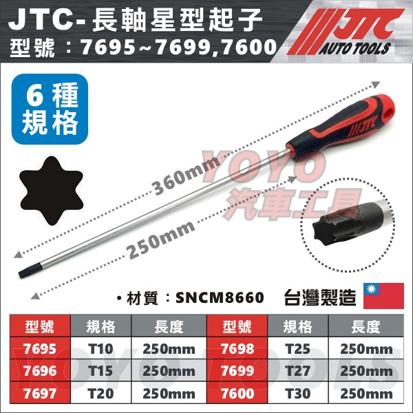【YOYO汽車工具】JTC 7695 7696 7697 7698 7699 7600 長軸 加長 星型 起子 T20 | 蝦皮購物
