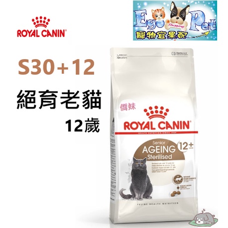 【Ego Pet】ROYAL CANIN(法國皇家) S30+12 絕育老貓 +12歲 2KG 絕育老貓 | 蝦皮購物