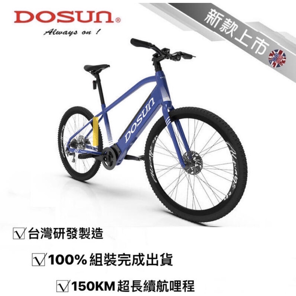 DOSUN eBike 台灣製造 電動輔助自行車 CT150 電輔車 續航150公里 | 蝦皮購物