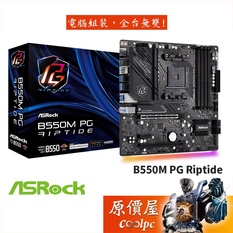 ASRock華擎 B550M PG Riptide【M-ATX/AM4腳位】主機板/原價屋 | 蝦皮購物