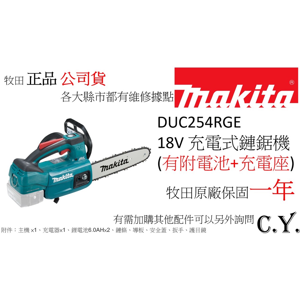CY 牧田MAKITA DUC254 10"鏈鋸機 250mm DUC254Z DUC254RGE -公司貨附發票 | 蝦皮購物