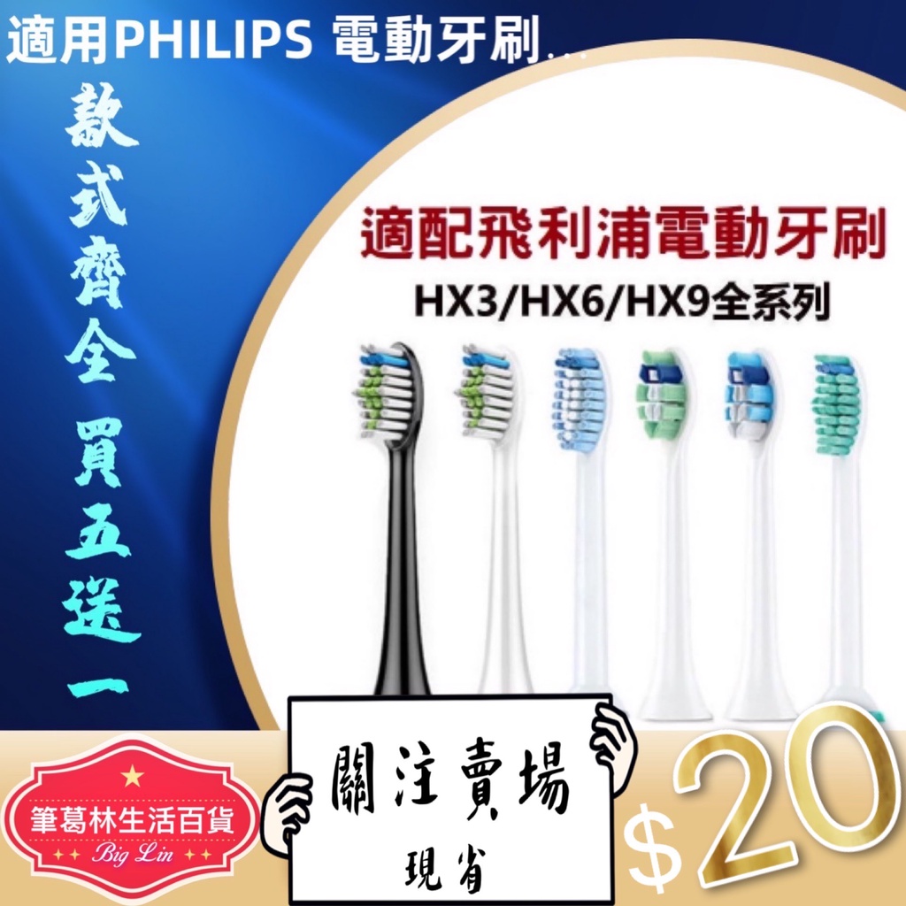 👉現貨👈買5送1 美國頂級杜邦刷毛 款式齊全 飛利浦 電動牙刷刷頭 Philips 副廠 替換刷頭 音波 牙刷頭 | 蝦皮購物