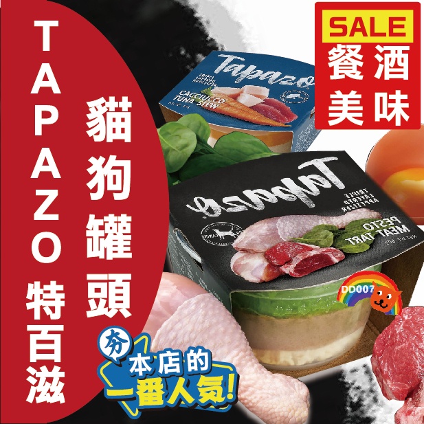 TAPAZO 特百滋 開胃三層杯 雞肉小排 雞肉派 雙肉塔 海鮮燉 貓罐頭 狗罐頭 | 蝦皮購物